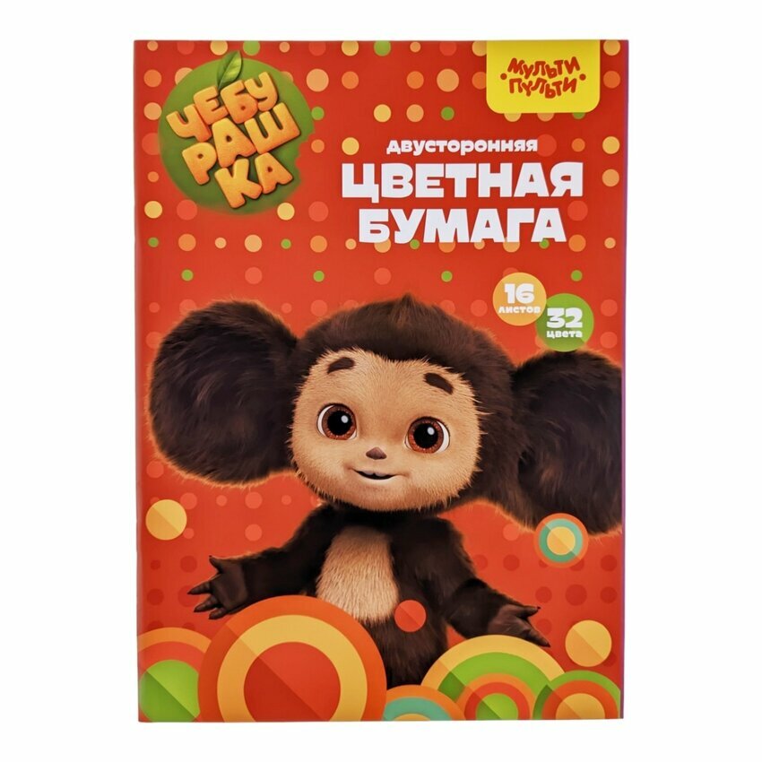 Набор цветной бумаги Мульти-пульти Чебурашка, двусторонняя, 16 листов А4, 32 цвета