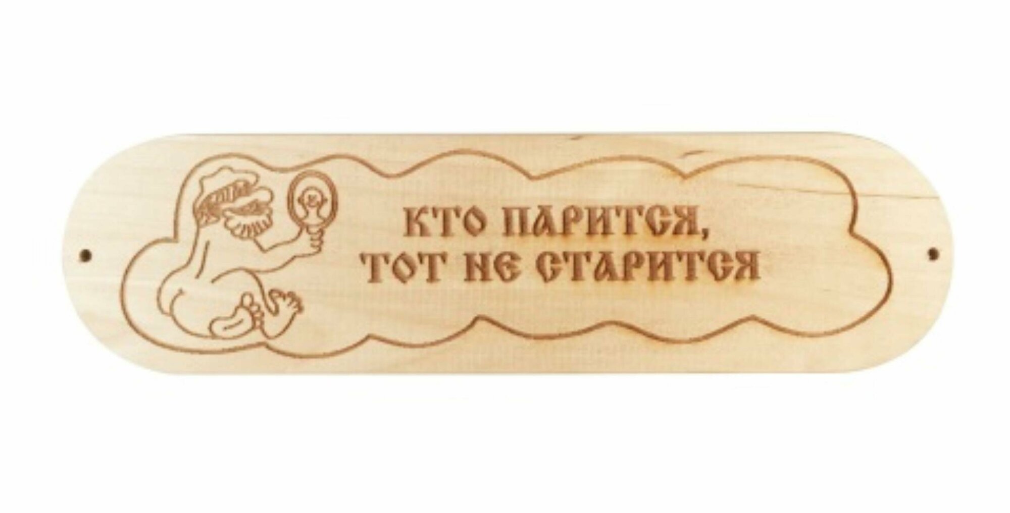 Табличка "Кто парится, тот не старится", для бани и сауны, 28 см x 8 см