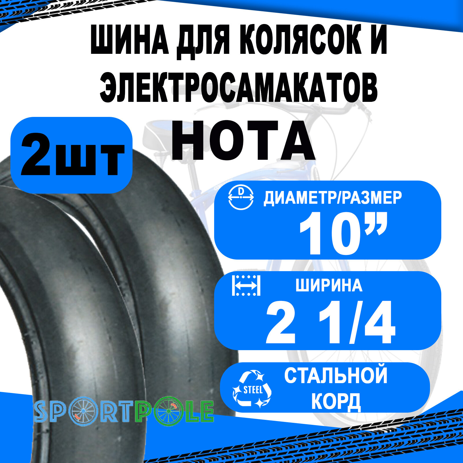 Комплект велосипедных покрышек 2шт 10 x 2 1/4 09-500247 слик черная HOTA NEW