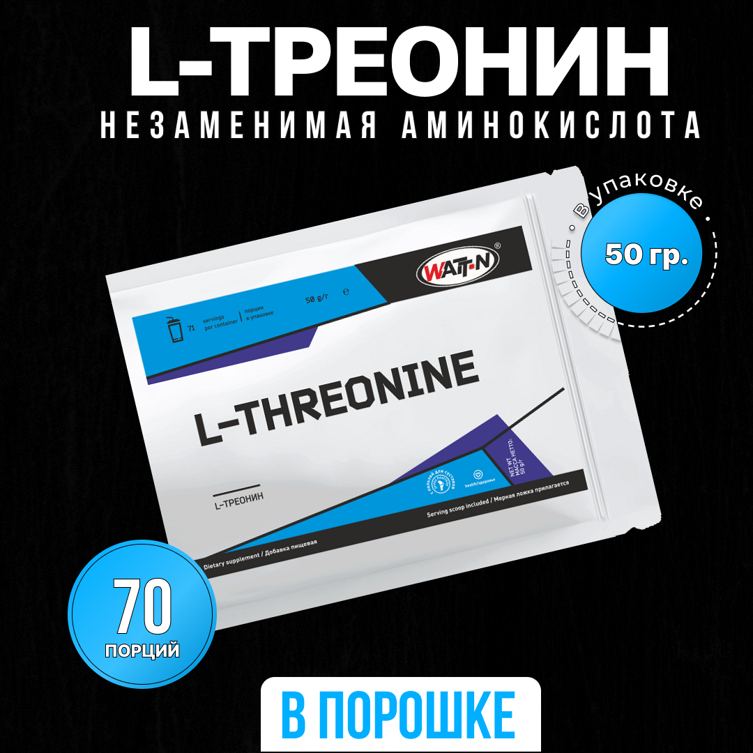 Аминокислота WATT NUTRITION L-Треонин / L-Threonine, 50 гр, порошок