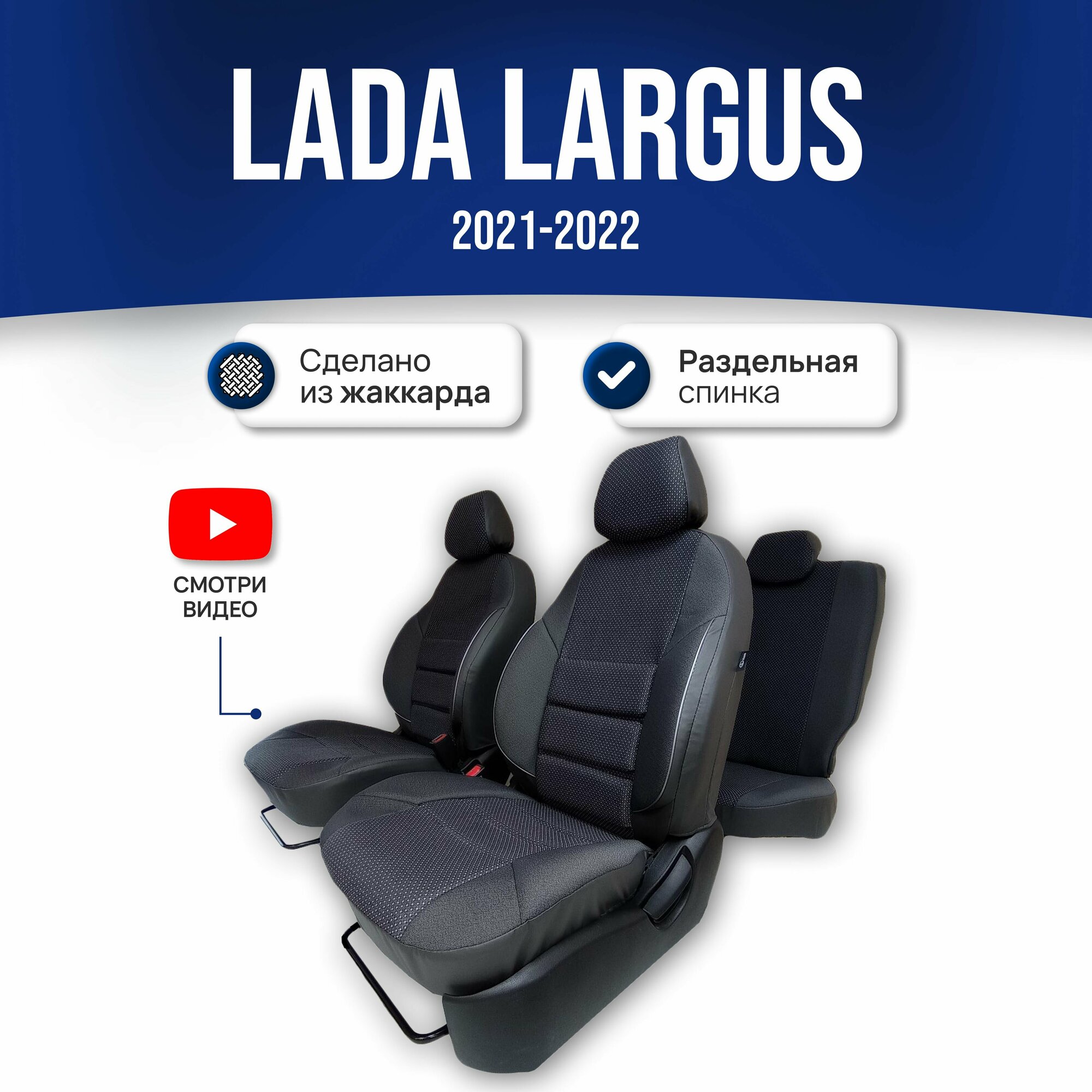 Чехлы на сиденья Лада Ларгус / Lada Largus (2021-2022), экокожа-жаккард ; черные. Авточехлы на весь салон