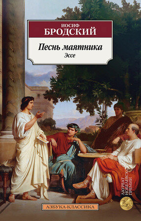 АзбукаКлассика(о) Бродский И. Песнь маятника Эссе