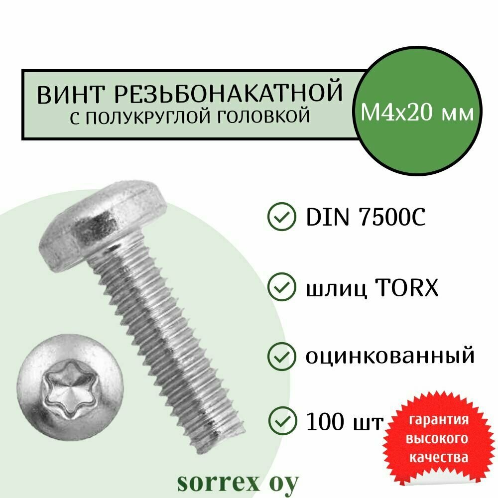 Винт М4х20 резьбонакатной (резьбовыдавливающий) TORX с полукруглой головой DIN 7500C оцинкованный Sorrex OY (100 штук)