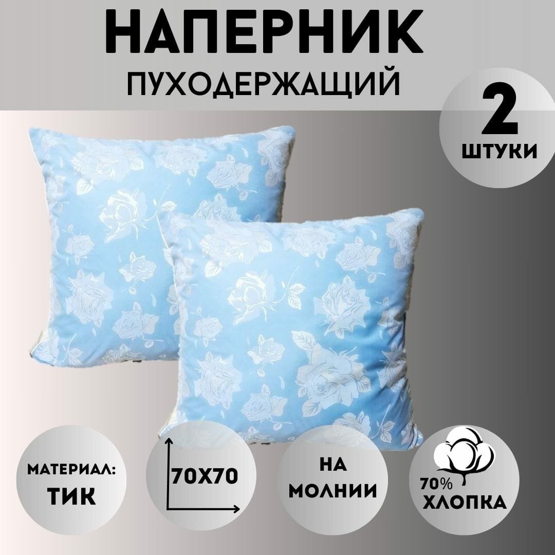 Наперник на молнии 70х70 защитный чехол для подушки комплект 2 шт.