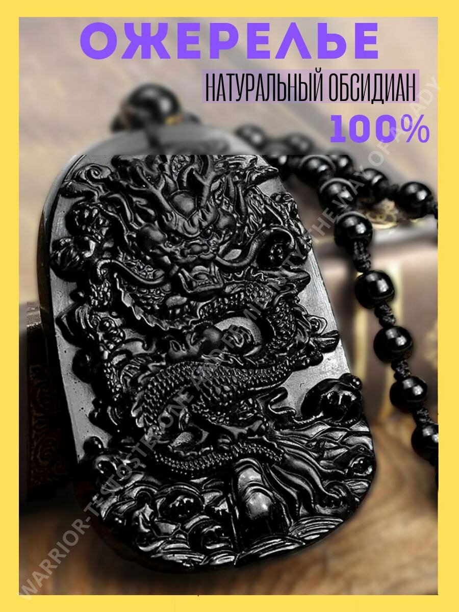Ожерелье с подвеской из настоящего обсидиана Черный дракон. Талисман. Амулет. Оберег. Талисман.