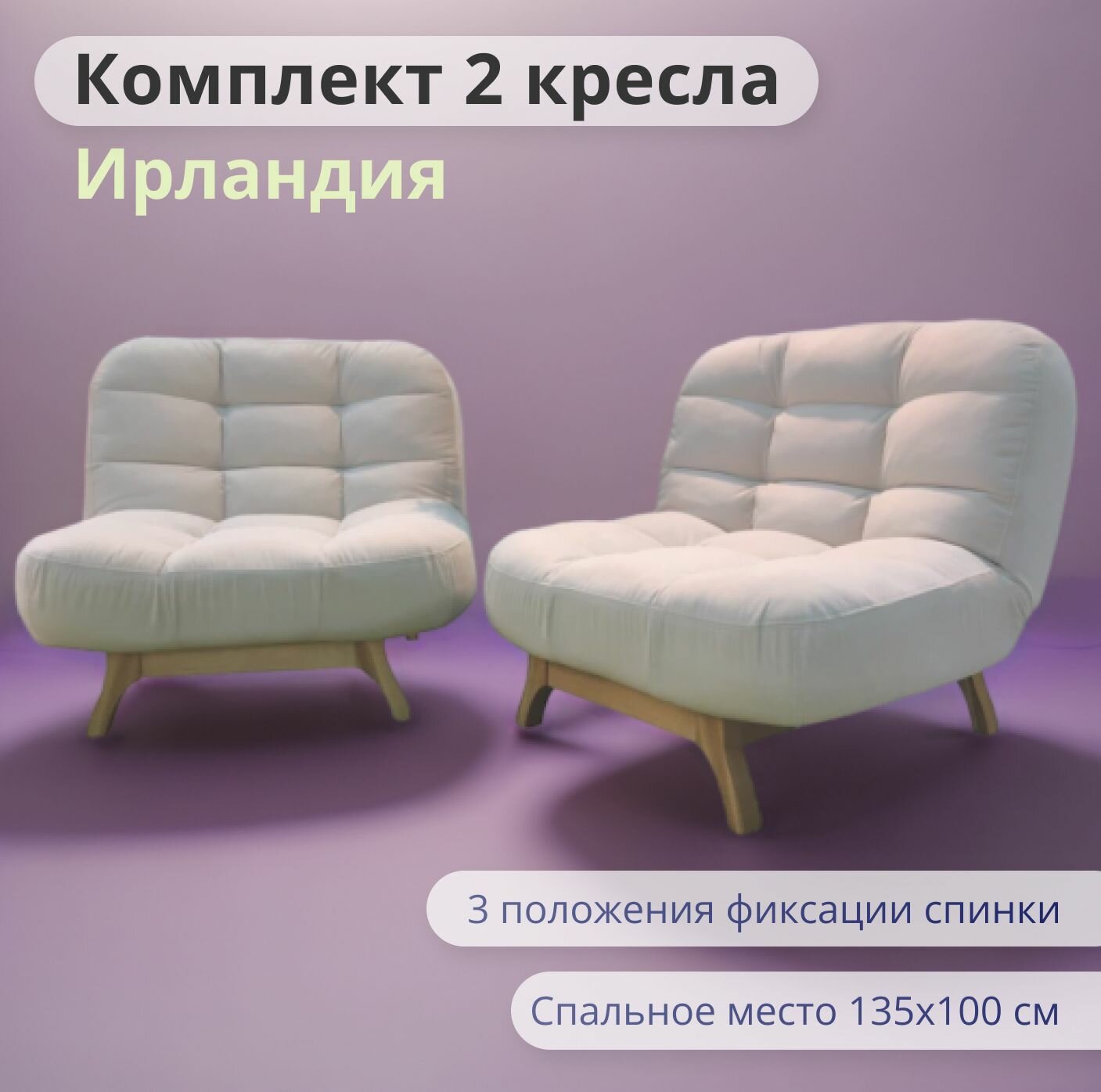 Кресло кровать 2 шт, кресло шезлонг белый