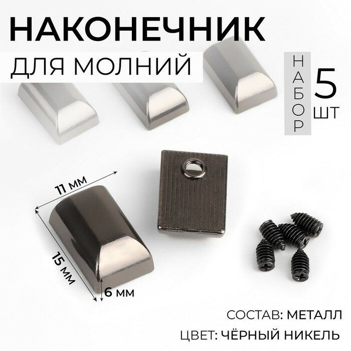 Наконечники для молний, 11 мм, 15×11×6 мм, 5 шт, цвет чёрный никель