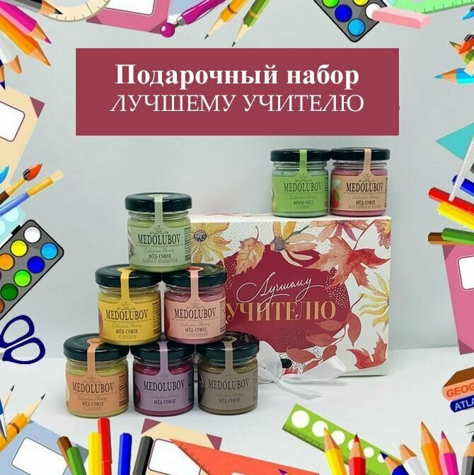 Подарочный набор для женщин на День учителя мед суфле Медолюбов Ассорти 8 вкусов по 45 гр. "Любимому учителю"