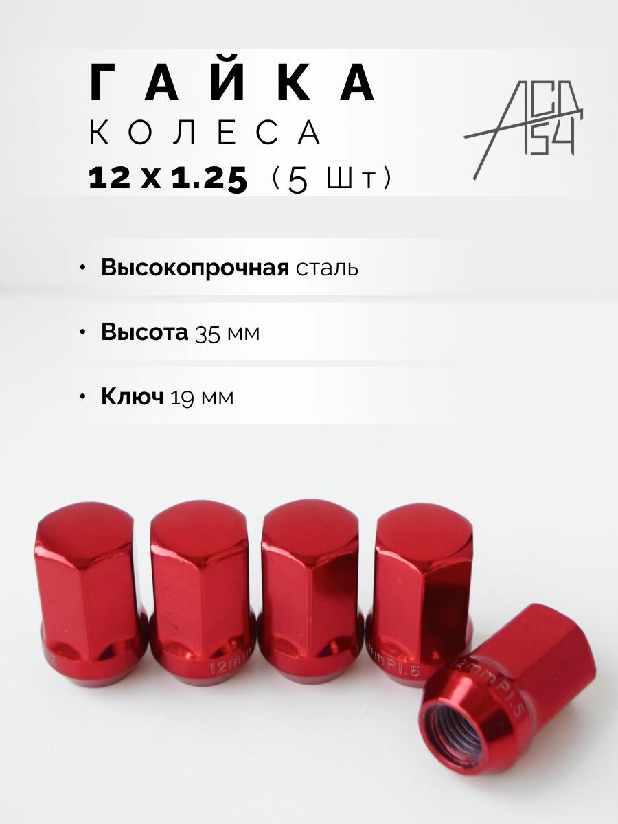 Гайка колеса М12х1,25 красная, длина 35мм, ключ 19, 5 штук