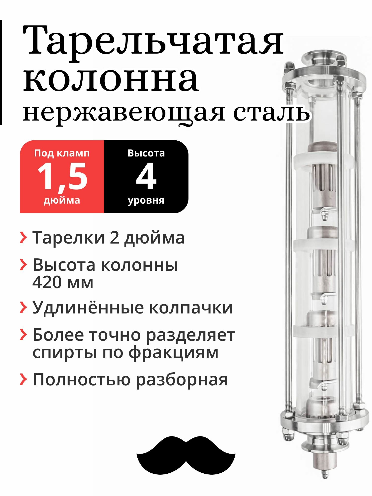 Колпачковая (тарельчатая) колонна нержавейка, тарелки 2 дюйма, 4 уровня, под фланец 1,5 дюйма, удлинённый колпачок