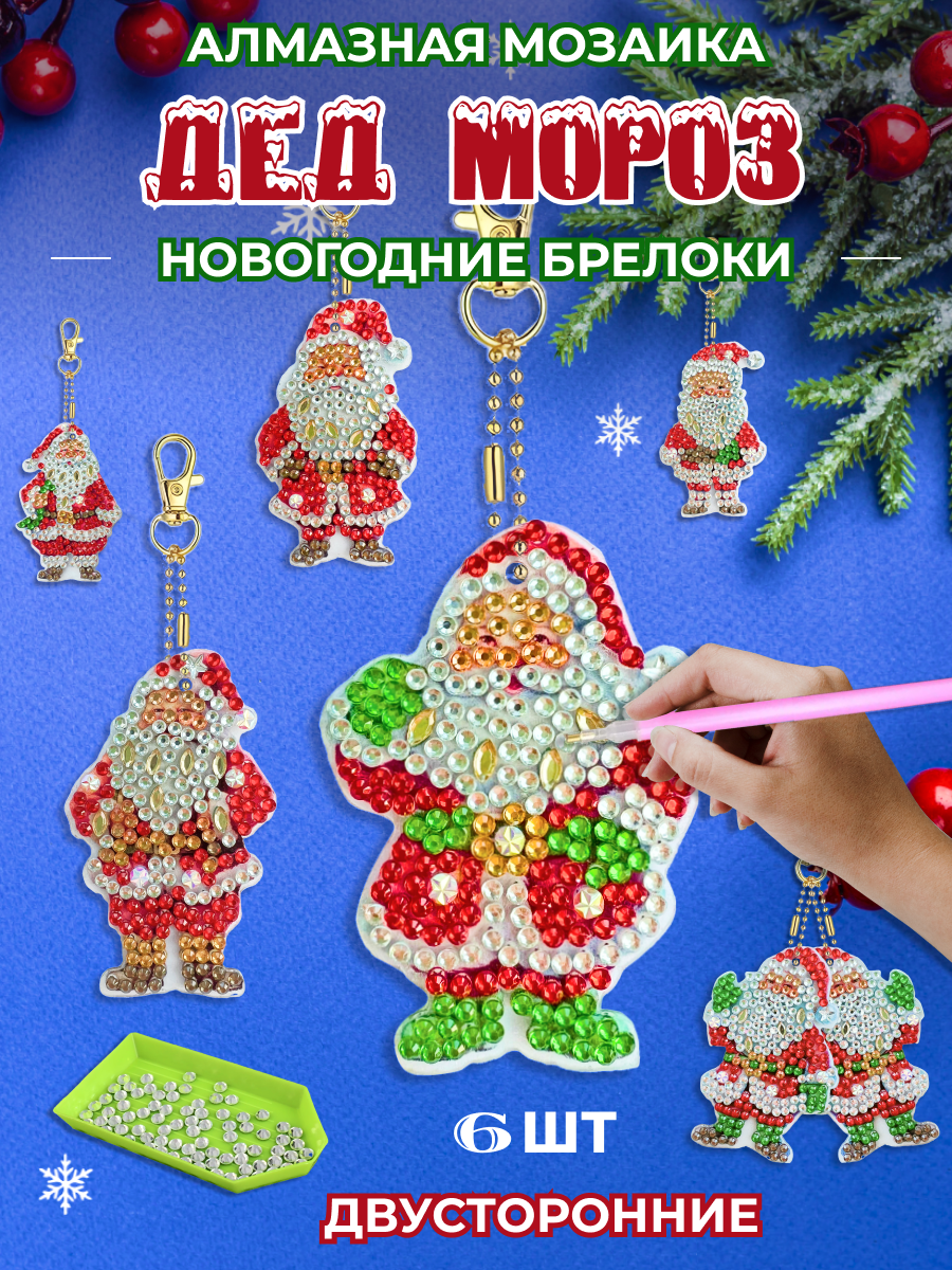 Новогодний брелок алмазная мозаика