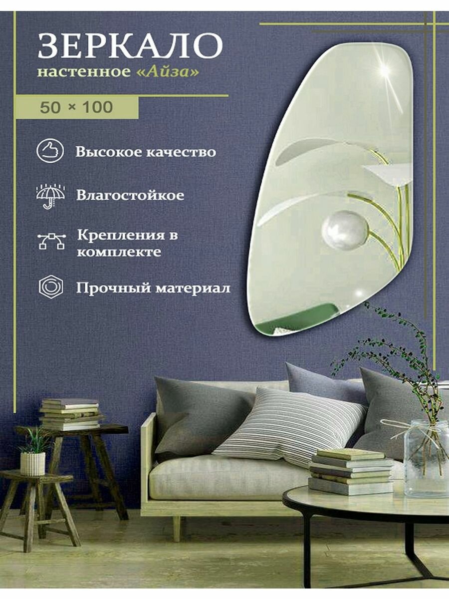 Зеркало настенное необычной формы 50 х 100 см