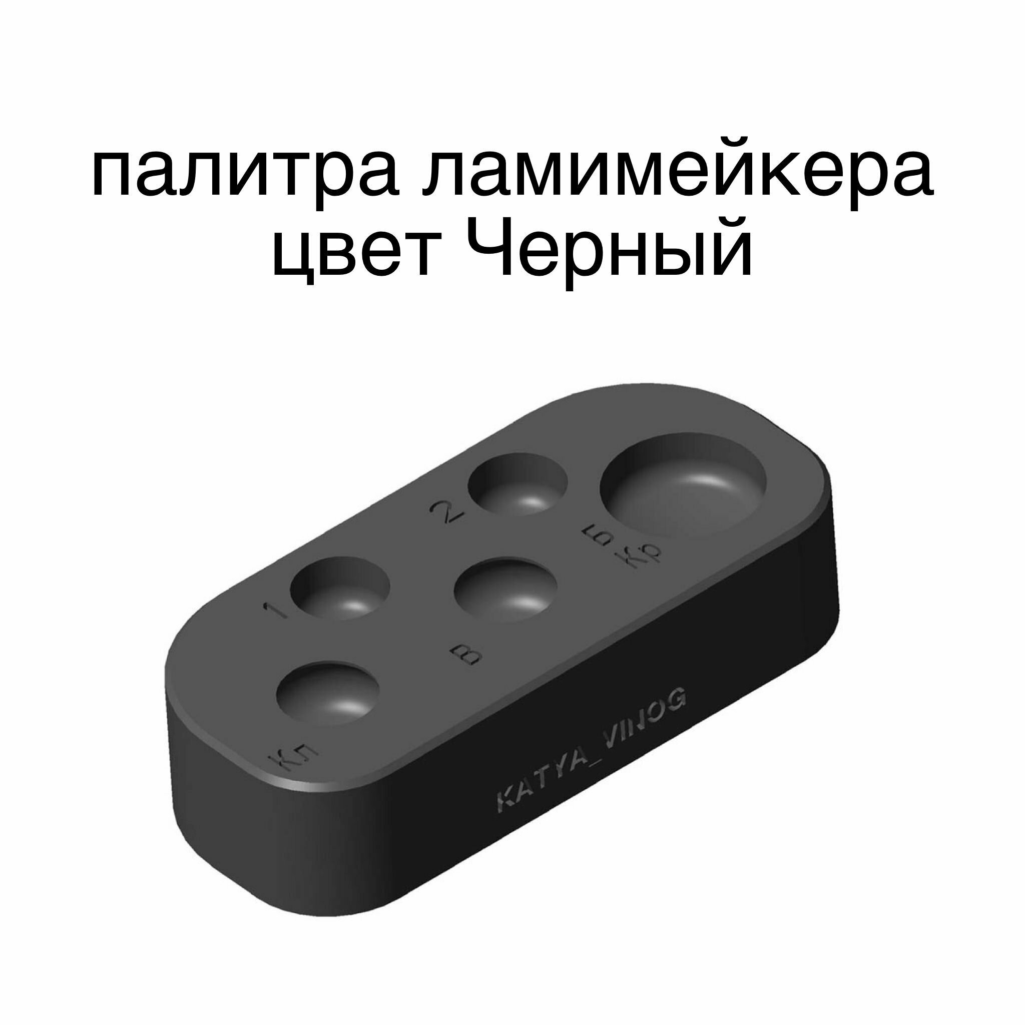 Палитра ламимейкеров katya_vinog черный
