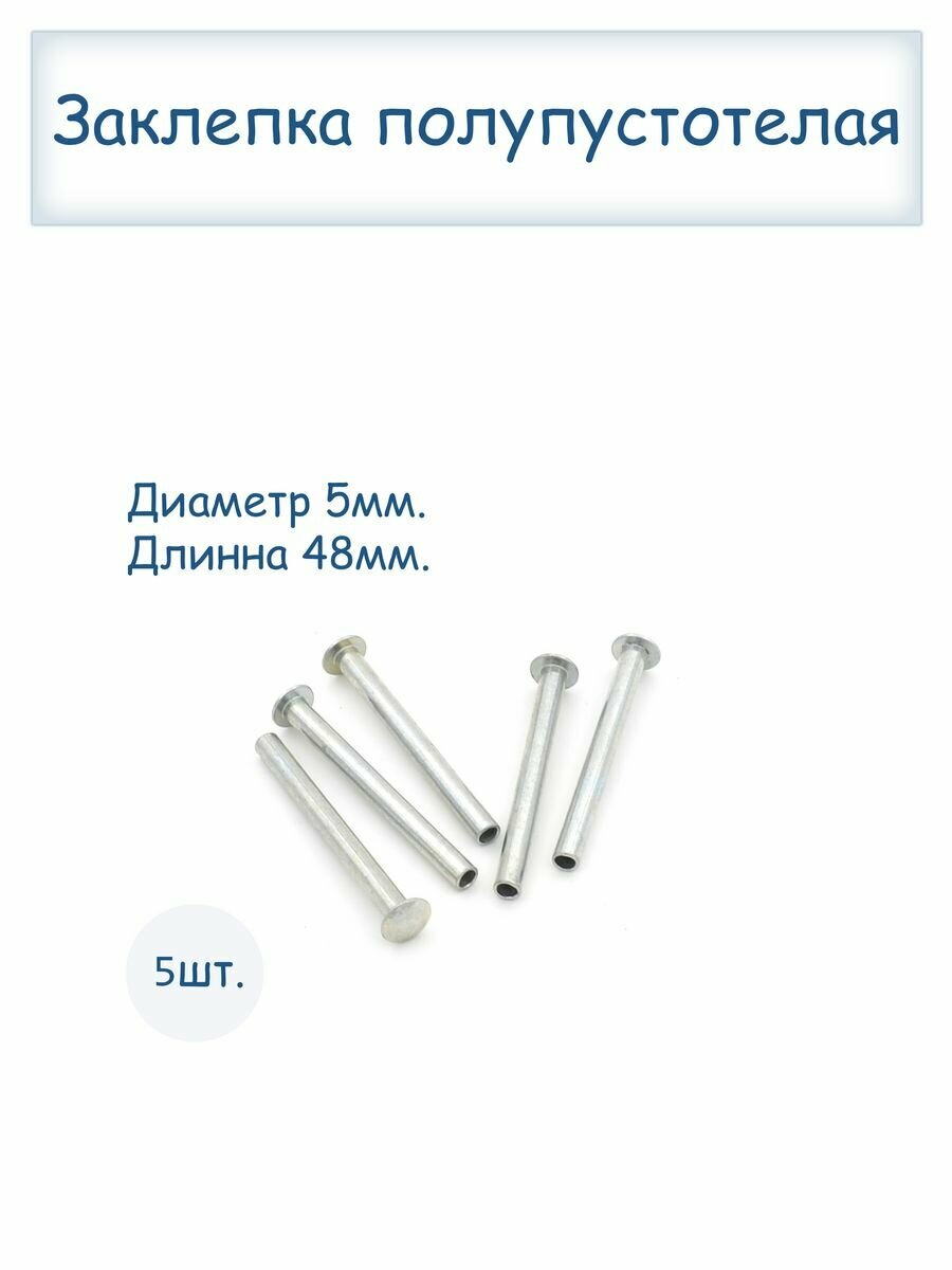 Заклепки полупустотелые 5х48