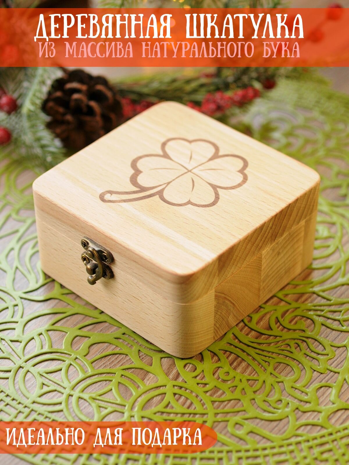 Деревянная шкатулка Riform для украшений с гравировкой "Клевер", бук, 12см