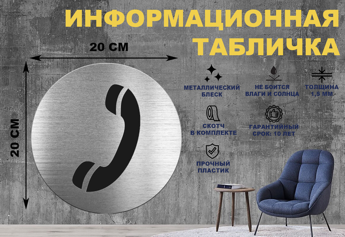Информационная табличка-пиктограмма "телефон" на стену и дверь D200 мм с двусторонним скотчем