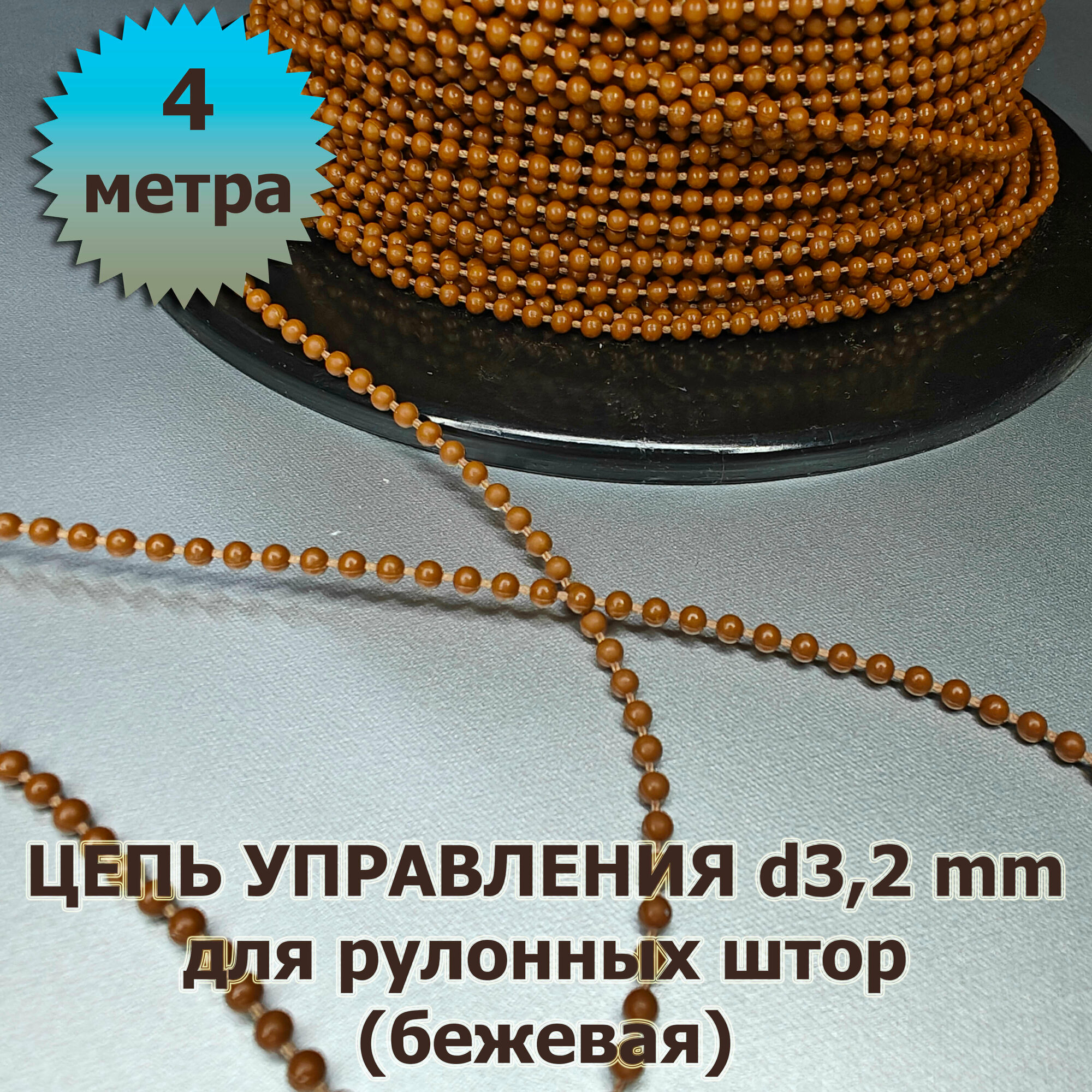Цепочка (цепь) для рулонных штор диаметр 3,2 мм 4 метра бежевая