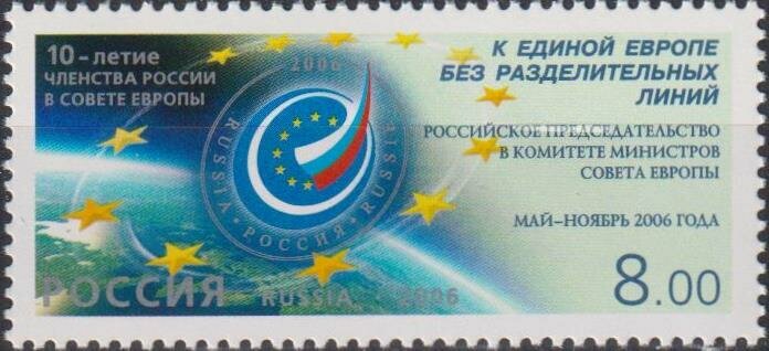 Почтовые марки Россия 2006г. "10-летие членства России в Совете Европы" Политика MNH