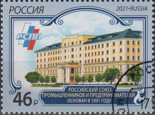 Почтовые марки Россия 2021г. "Российский союз промышленников и предпринимателей" Архитектура U