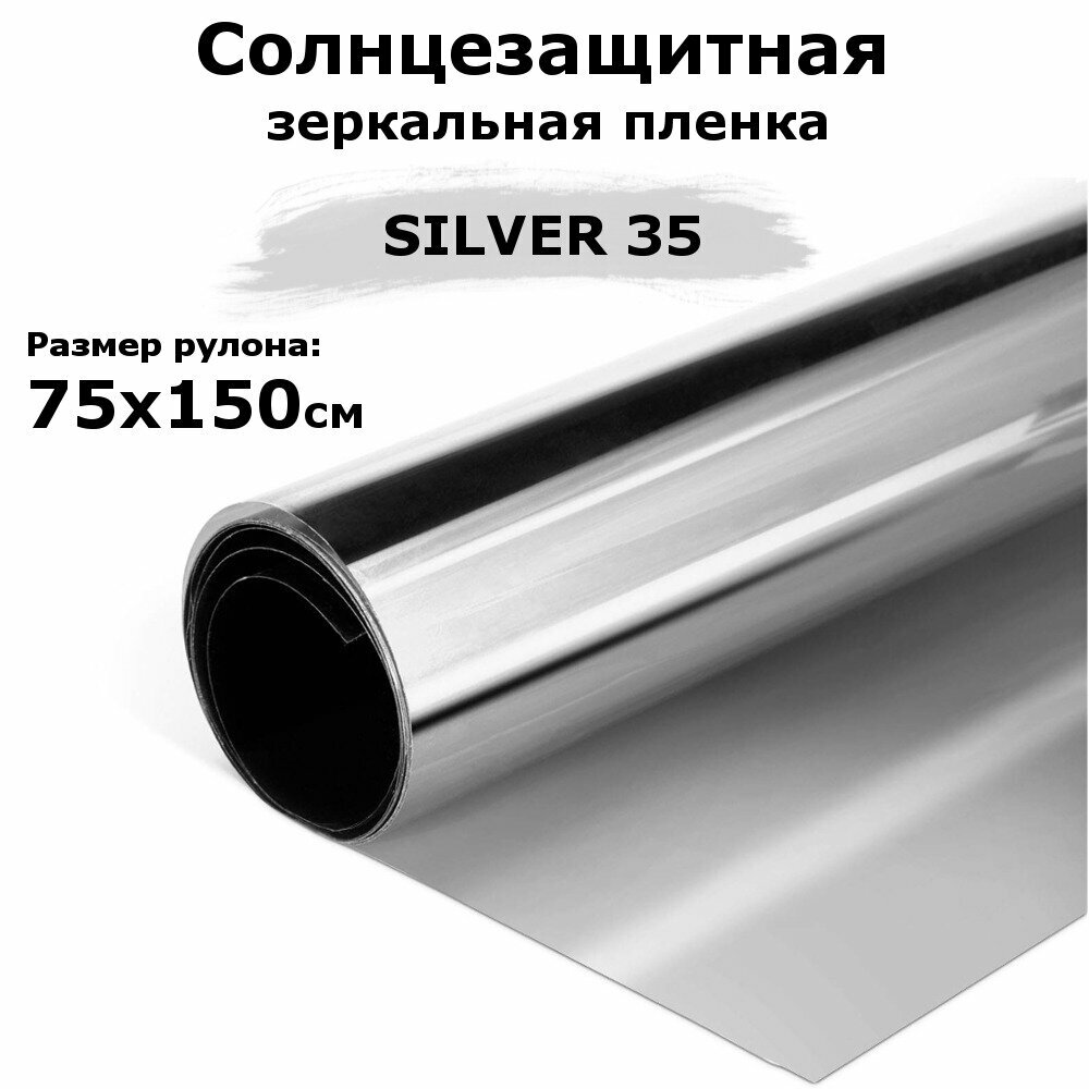 Пленка зеркальная солнцезащитная на окна STELLINE SILVER 35 (серебро) рулон 75x150см (пленка для окон от солнца тонировочная самоклеящаяся)