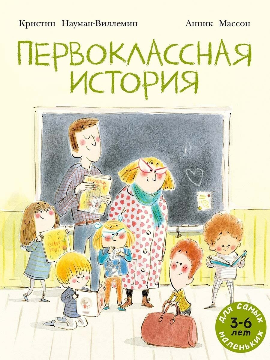 Первоклассная история / Науман-Виллемин К.
