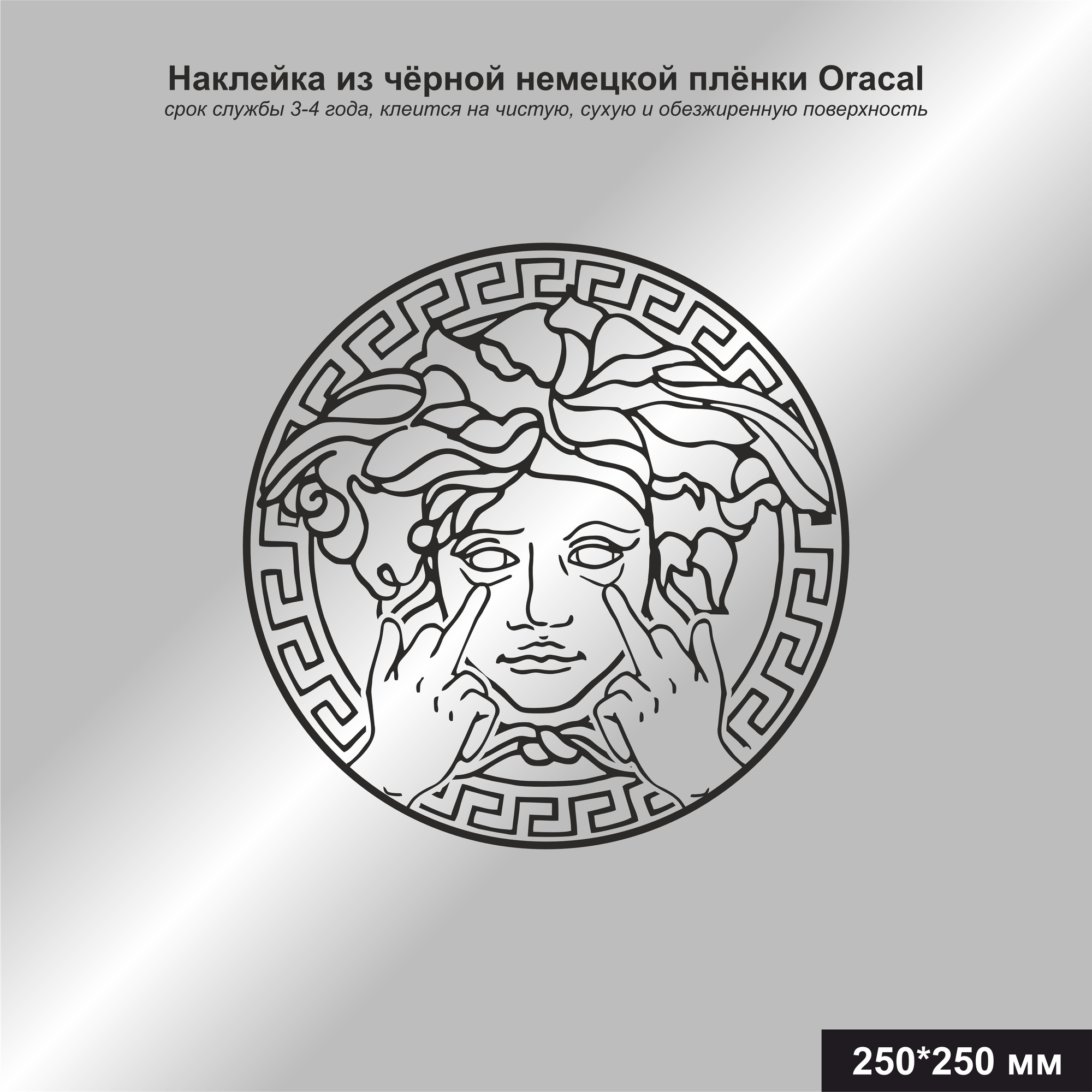 Наклейка Версаче фак черная 250*250 мм