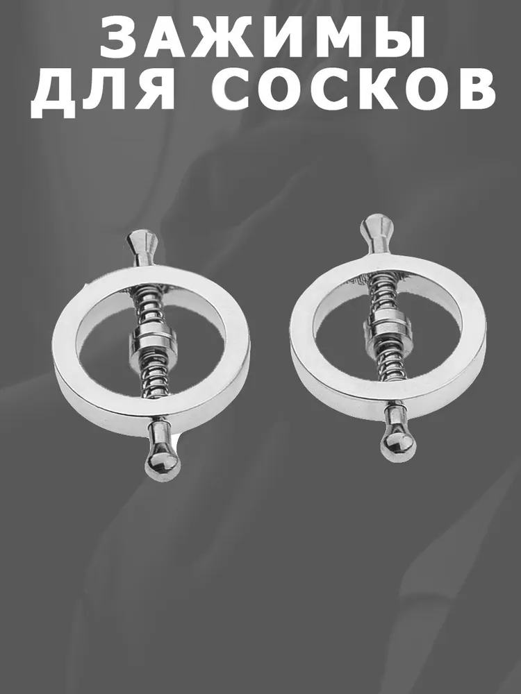 Зажимы, прищепки для сосков регулируемые
