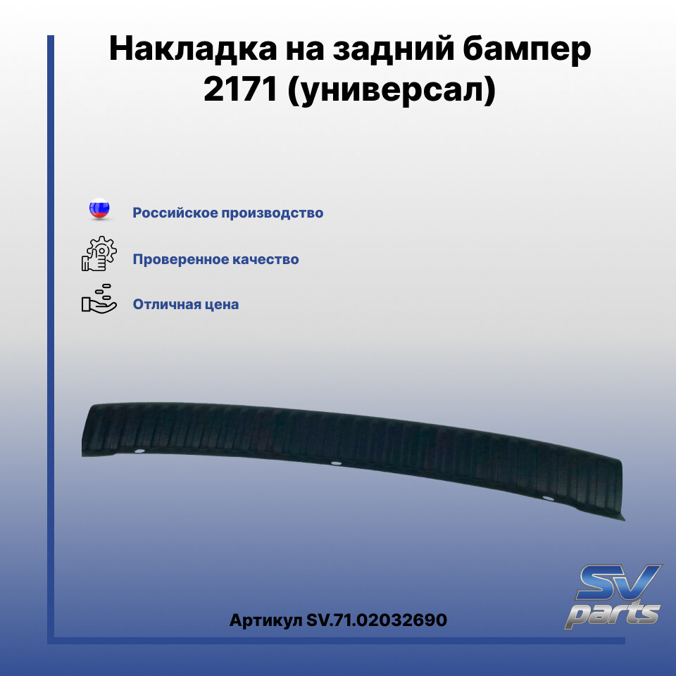 Накладка на задний бампер (ABS) Приора (универсал)