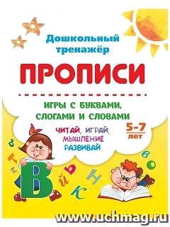 ДошкТренажер_Прописи Игры с буквами, слогами и словами Читай, играй, мышление развивай 5-7 лет (Рудова С. С.) (6626ч) ФГОС ФГОС до
