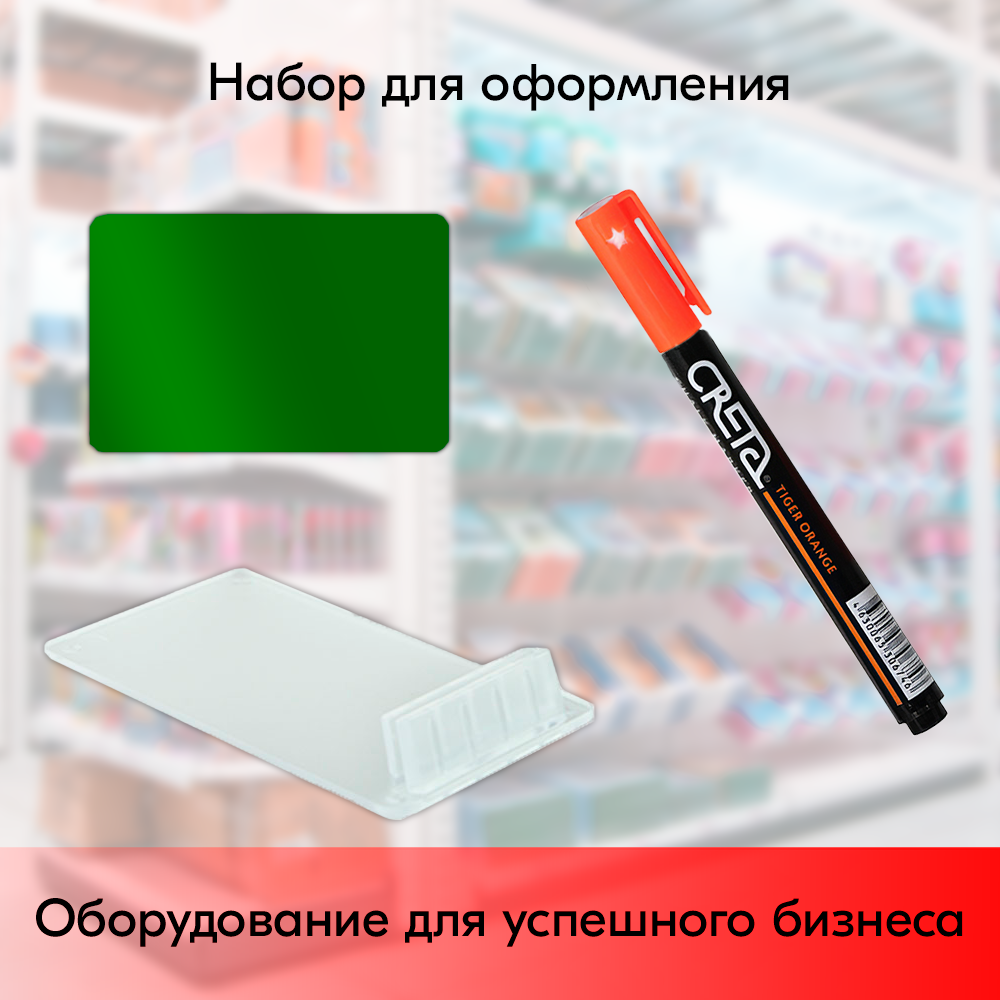 Набор Держатель ценника CARDFIX-75 Прозрачный, 20 шт + Меловой ценник А7 Зеленый, 20 шт+ Маркер меловой Creta 1-3 Оранжевый