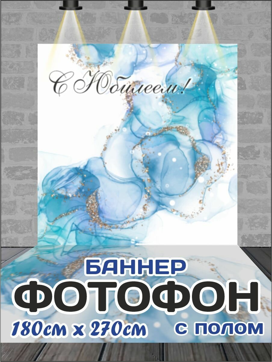 Фотозона баннер на Юбилей с полом, 180х270 см