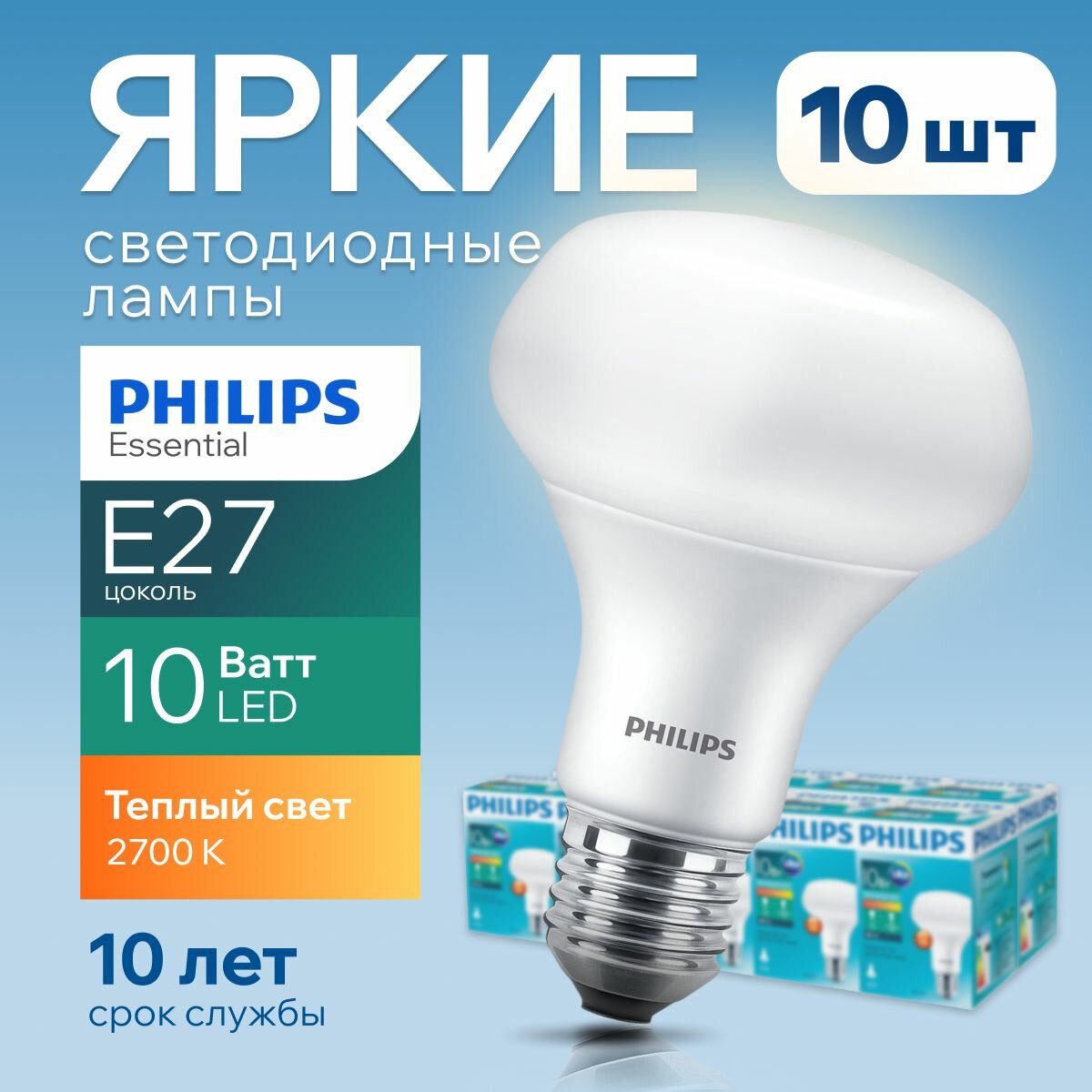 Светодиодная лампочка Philips Е27 10 Ватт теплый свет, гриб 2700К R80 ESS LED 827 FR матовая, 10W, E27, рефлектор, 950лм, набор 10шт