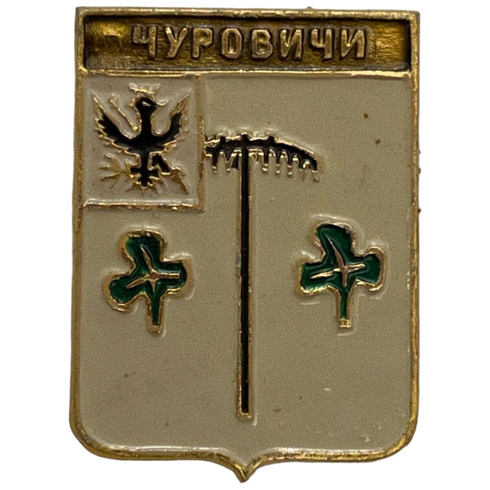 Знак "Чуровичи. Проекты гербов Российской империи" Молдавия 1991-2000 гг.