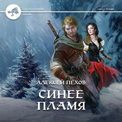 Синее пламя [Аудиокнига]