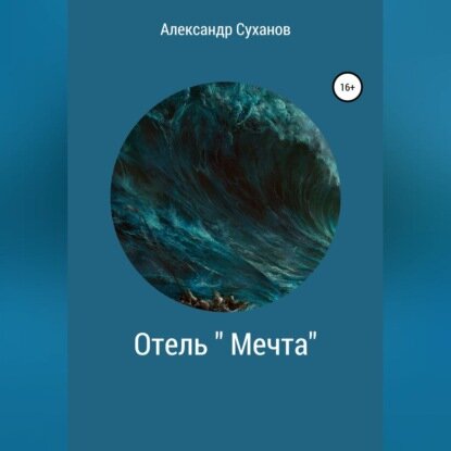 Отель Мечта [Аудиокнига]
