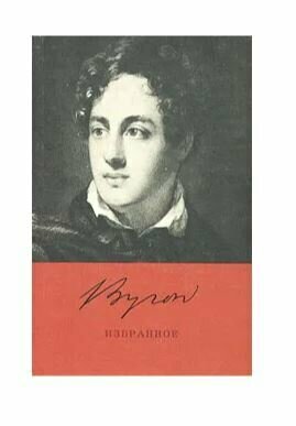 Джордж Гордон Байрон. Избранное
