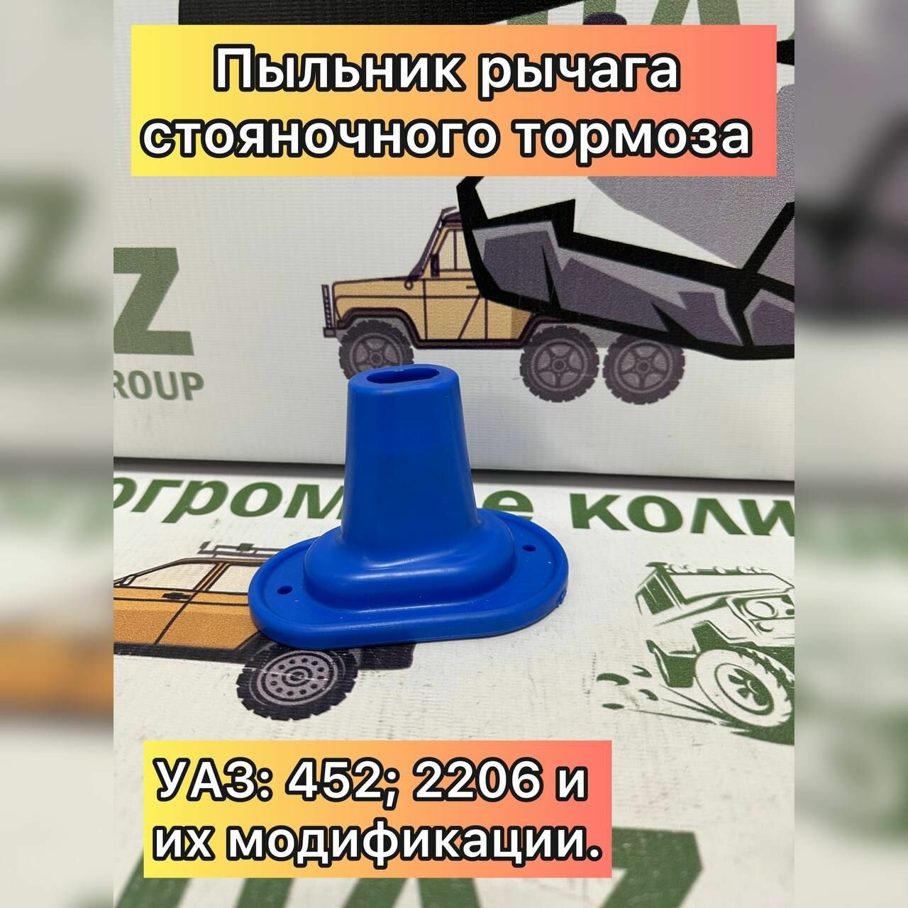 Пыльник рычага стояночного тормоза УАЗ 452 Буханка, 3303 и их модификаций (силикон)