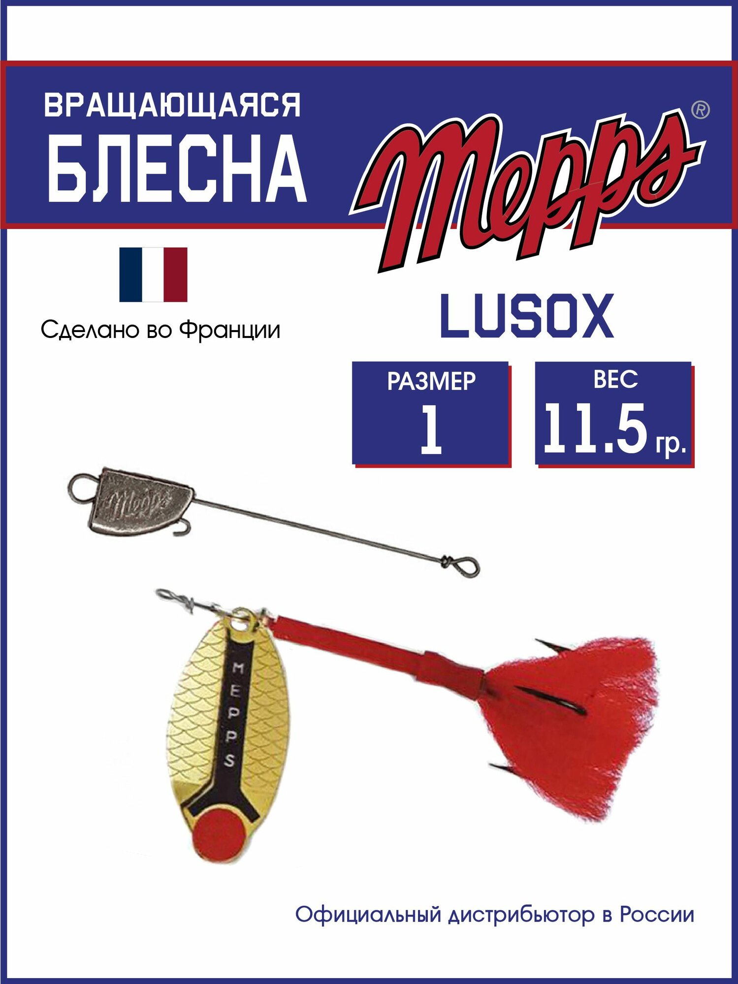 Блесна вращающаяся для рыбалки Mepps LUSOX OR №1 блистер. Приманка на щуку, окуня, форель