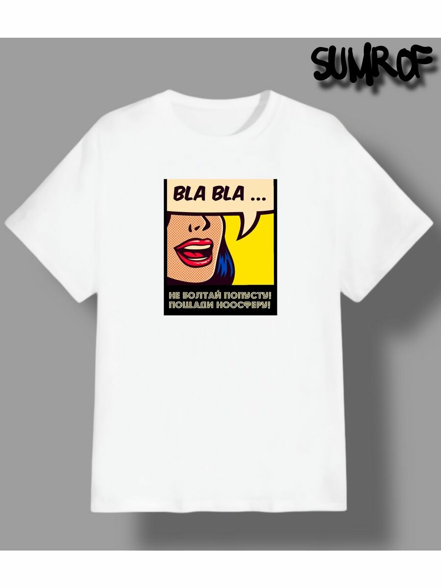 Футболка поп арт не болтай