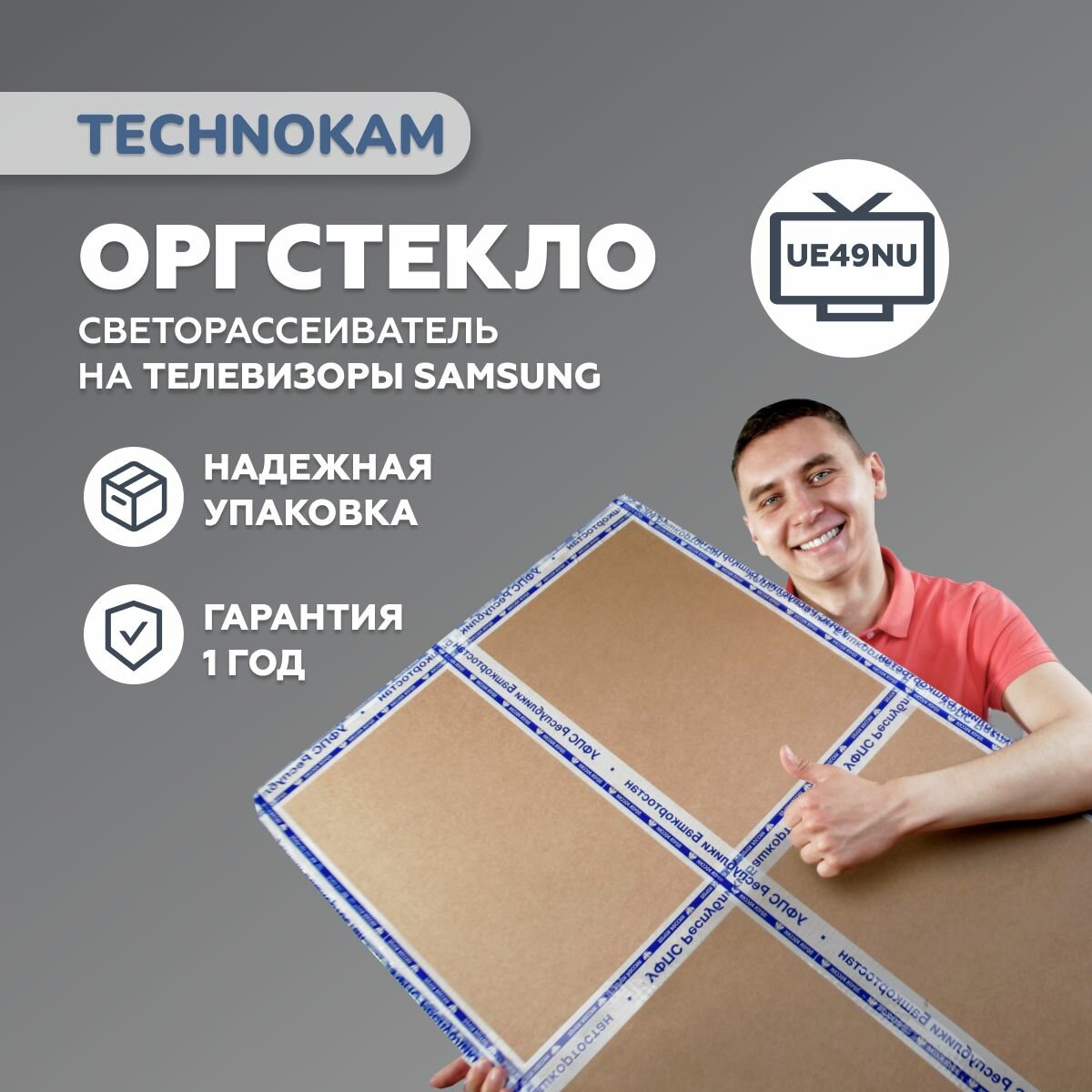 UE49NU Оргстекло, рассеиватель на телевизор Samsung UE49NU7100U UE49NU7120U UE49NU7140U UE49NU7170U UE49NU7300U UE49NU7370U UE49N5500AU UE49N5510AU UE49N5540AU UE49N5570AU UE49NU7097U