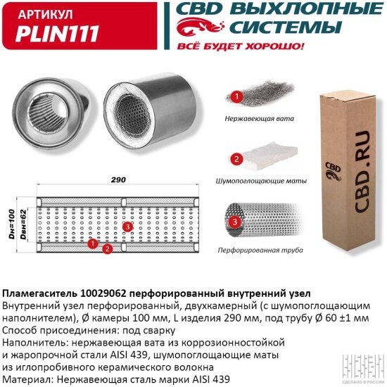 Пламегаситель Cbd перфорированный внутренний узел, нержавеющая сталь, PLIN111