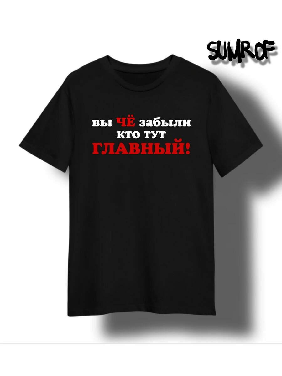 Футболка главный