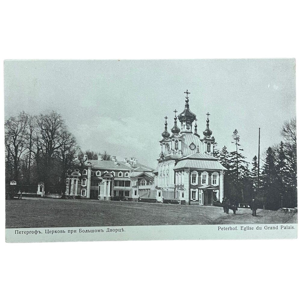 Почтовая открытка "Петергоф. Церковь при Большом дворце" 1900-1917 гг. Российская Империя
