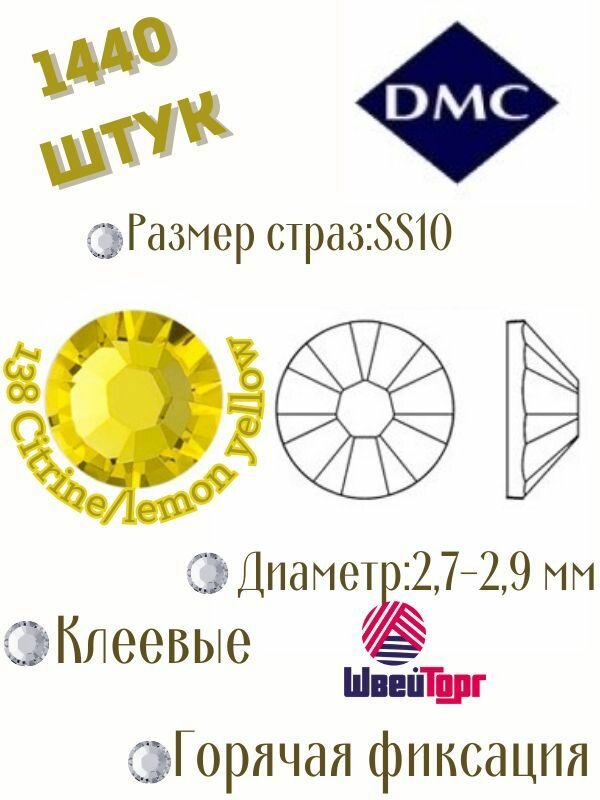 Стразы термоклеевые DMC SS10 - 1440 шт (Клеевые, горячая фиксация)138 Citrine/lemon yellow