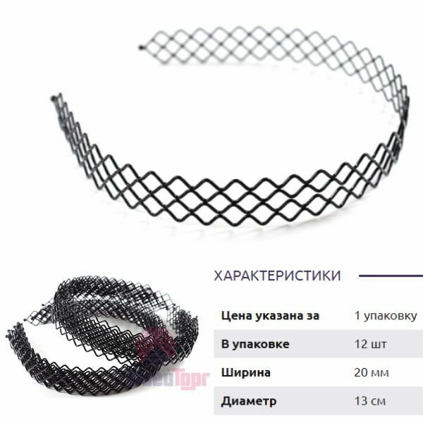 Комплект металлических основ для ободков (заготовка для рукоделия) 12 штук 4 волны