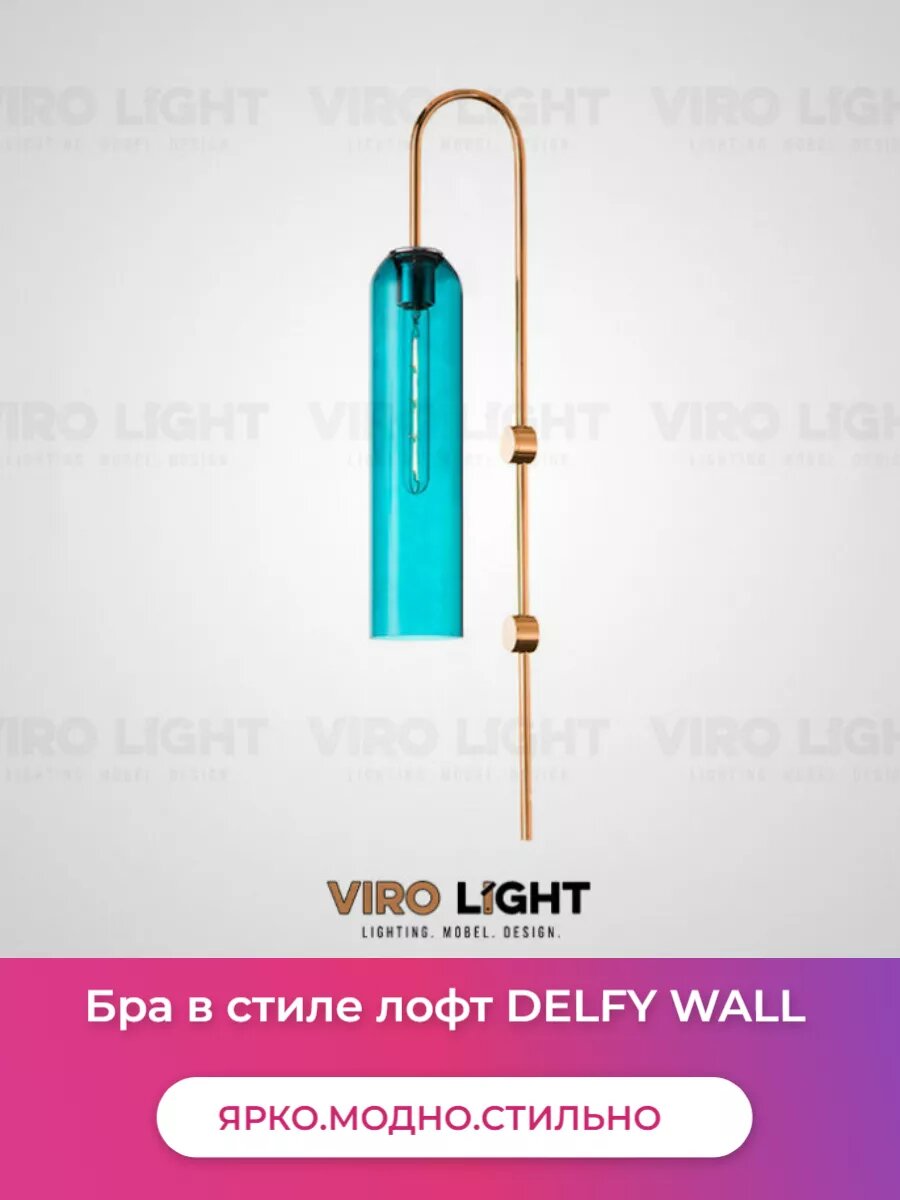 Бра VIRO LIGHT DELFY WALL E27, IP20, 5 м², стиль лофт, голубой плафон, латунь арматура