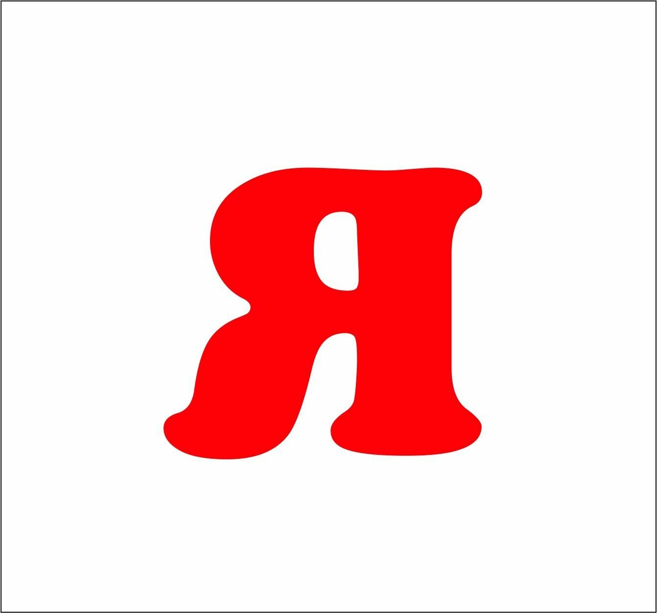 Буква Я из акрила для вывесок 7 см / шрифт 1 красный