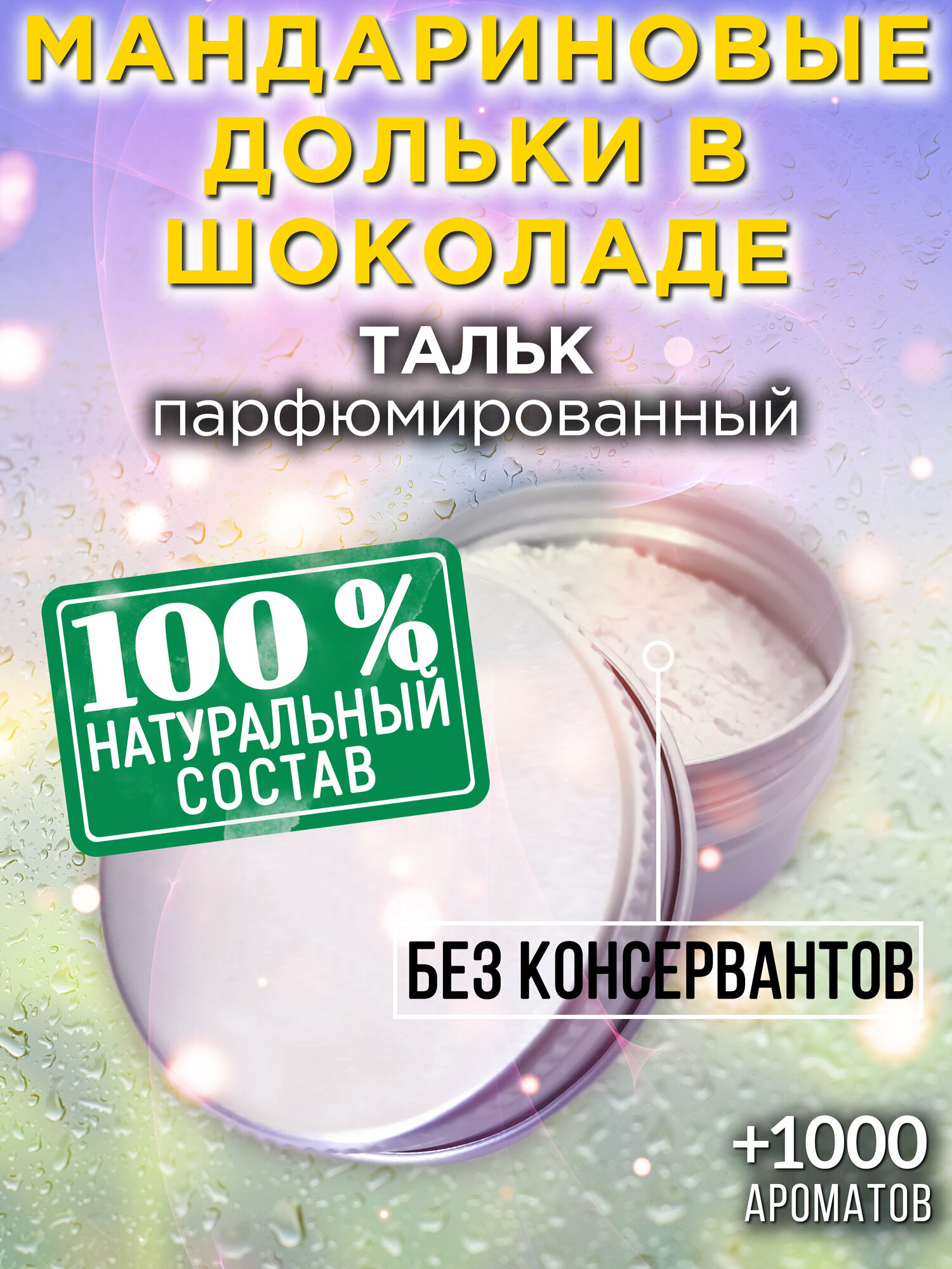Мандариновые дольки в шоколаде - натуральный ароматизированный тальк Аурасо для тела и ног, парфюмированный, универсальный, освежающий, для женщин, для мужчин, унисекс