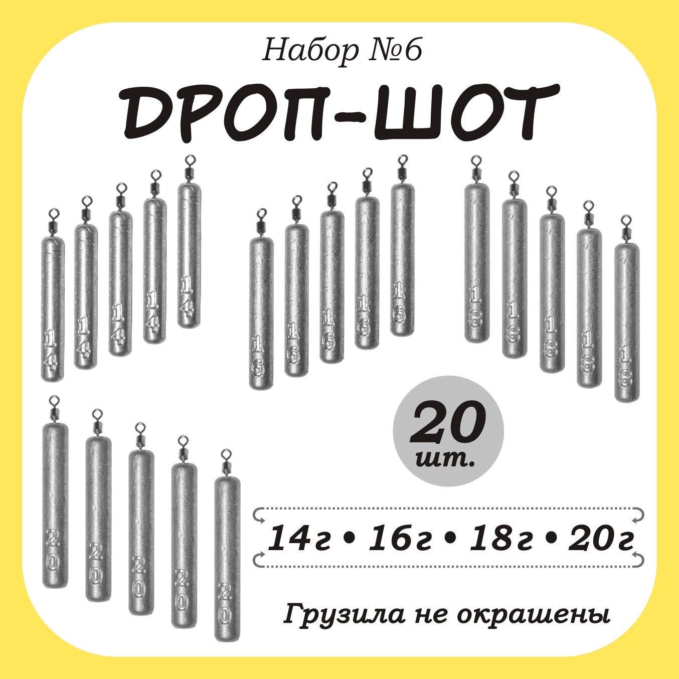 Груз рыболовный палочка "Дроп-шот" Набор №6 (14/16/18/20гр. по5шт.) в упаковке 20шт.