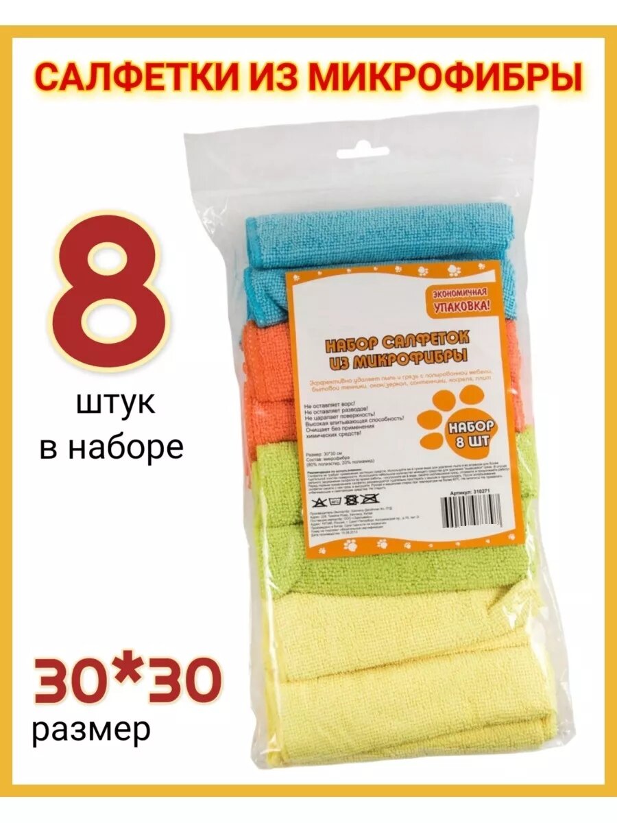 Салфетка из микрофибры набор 8шт